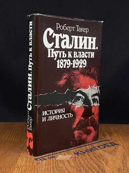 Сталин. Путь к власти 1879 - 1929. История и личность - купить с доставкой по выгодным ценам в ...