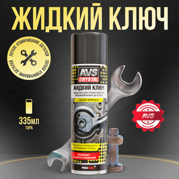 Жидкий ключ для авто AVS Смазка проникающая 335мл. купить c доставкой ...