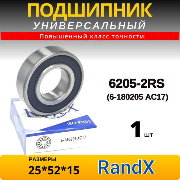 Подшипник 6205-2RS (6-180205 АС17), размер 25x52x15 RandX (1шт) купить ...