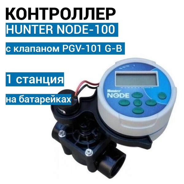 Контроллер NODE-100-Valve-B на батарейках 1 станция с клапаном PGV-101 G-B Hunter - купить по ...