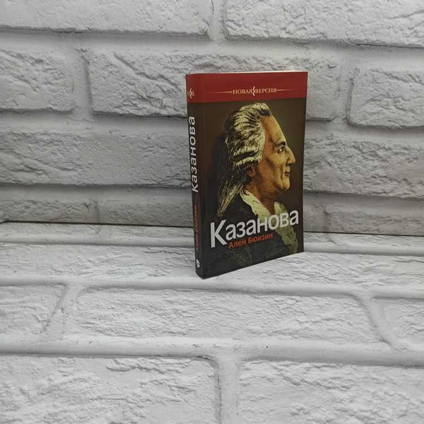 Казанова, Бюизин Ален, Этерна, 2007г., 15-312 | Бюизин Ален купить на ...