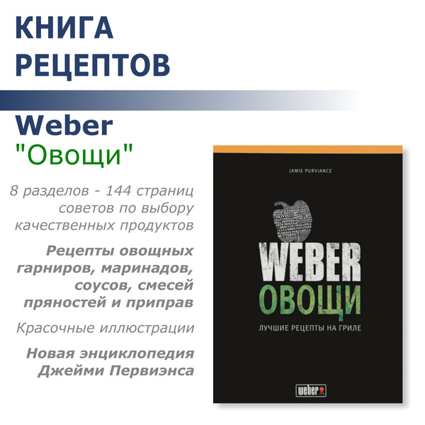 Книга рецептов Weber Овощи 50049 купить на OZON по низкой цене (1625649575)