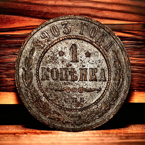 Монета Российской Империи 1 копейка 1903 года, СПБ. Николай II - купить в интернет-магазине OZON ...