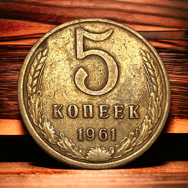 Монета СССР 5 копеек 1961 года. Герб купить на OZON по низкой цене (1625582673)