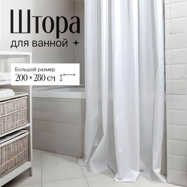 Штора для ванной 200x280 см BATH PLUS BIG1 купить c доставкой на OZON ...