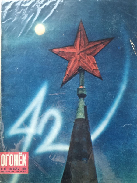 Журнал Огонек №46 ноябрь 1959 купить на OZON по низкой цене (1626324179)