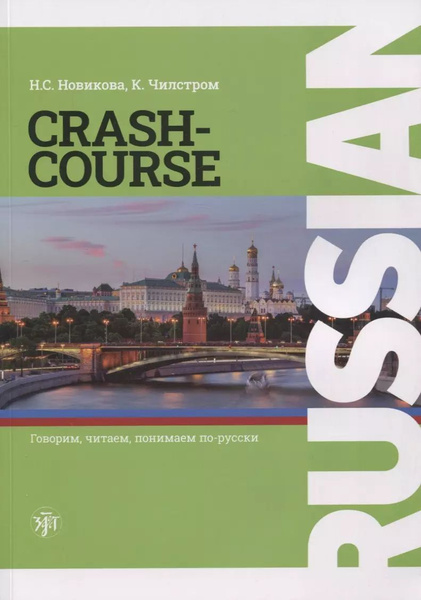 RUSSIAN CRASH COURSEРусский - в два счета - купить с доставкой по ...