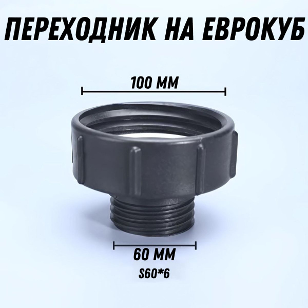 Переходник для Еврокуба, на кран куба ВН S100(8)* НР S60(6), 100х60 ...
