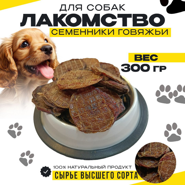 Семенники бычьи 300г, лакомство для собак, долгоиграющие натуральные ...