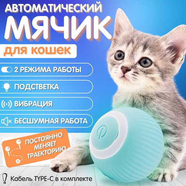 Игрушка для кошек интерактивная, игрушки для кошек и собак, Умный мячик ...