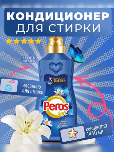 PEROS Peros,Кондиционер для белья 1440мл - купить с доставкой по ...
