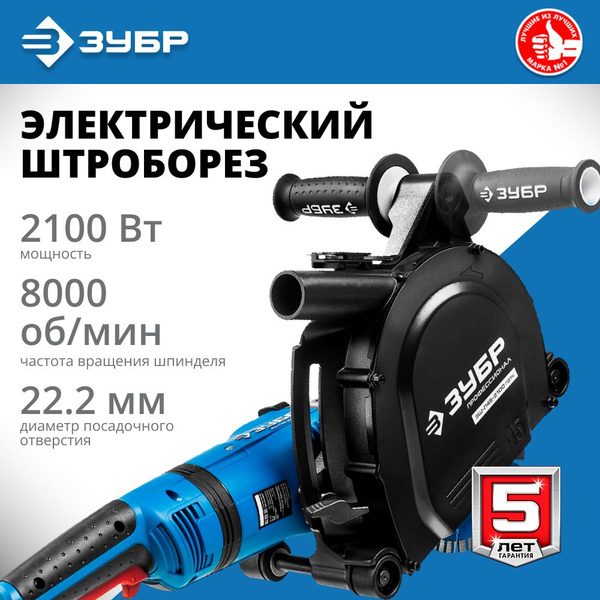 Электрический штроборез ЗУБР ПРОФЕССИОНАЛ ЗШ-П45-2100 ПВТК - купить с ...
