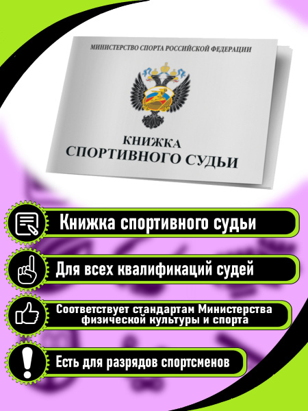 Книжка спортивного судьи, Книжка разрядная купить на OZON по низкой ...