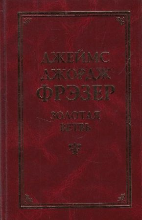 Золотая ветвь | Фрэзер Джеймс Джордж - купить с доставкой по выгодным ...