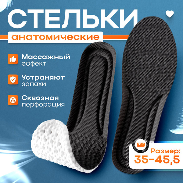 Стельки для обуви мужские женские анатомические - купить с доставкой по ...