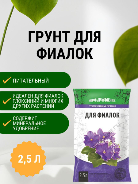 Грунт для фиалок 2,5 л - купить по низкой цене в интернет-магазине OZON ...