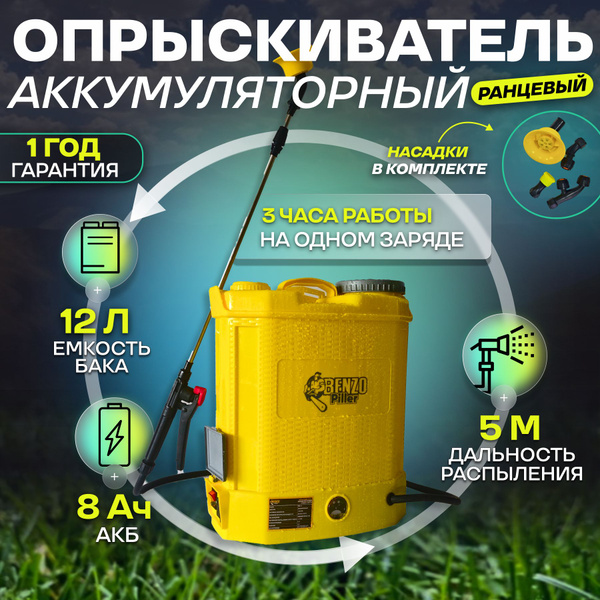 Опрыскиватель аккумуляторный BBS12 с телескопической штангой, 12 литров ...