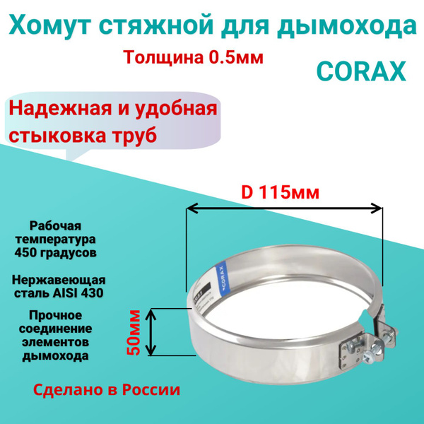 Хомут стяжной для трубы Corax Ф115 (нерж.430/0.5мм) - купить с ...
