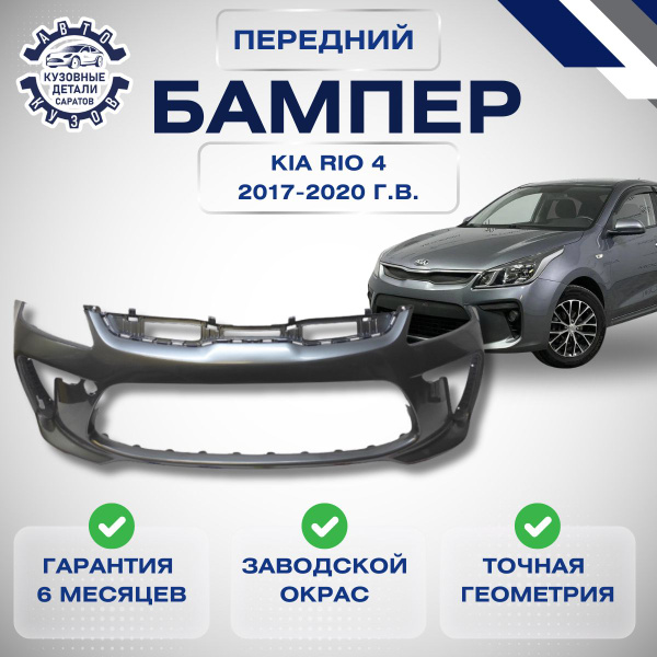 Бампер передний Kia Rio IV Киа Рио 4 2017-2020 в цвет кузова Серый U4G ...
