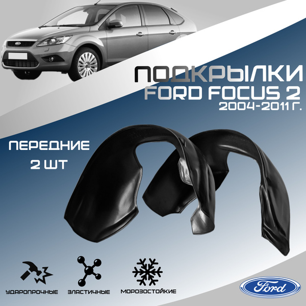 Локеры передние для автомобиля FORD FOCUS 2 2004-2011(ФОРД ФОКУС 2 ...