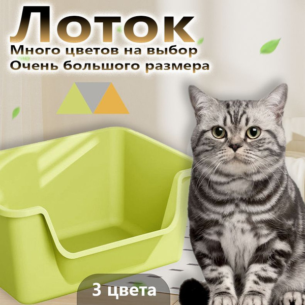 Огромный кошачий лоток, очень большого размера, с защитой от ...