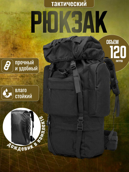 Рюкзак туристический Tactic РЮКЗАК 120 литр черный, 120 л - купить по ...