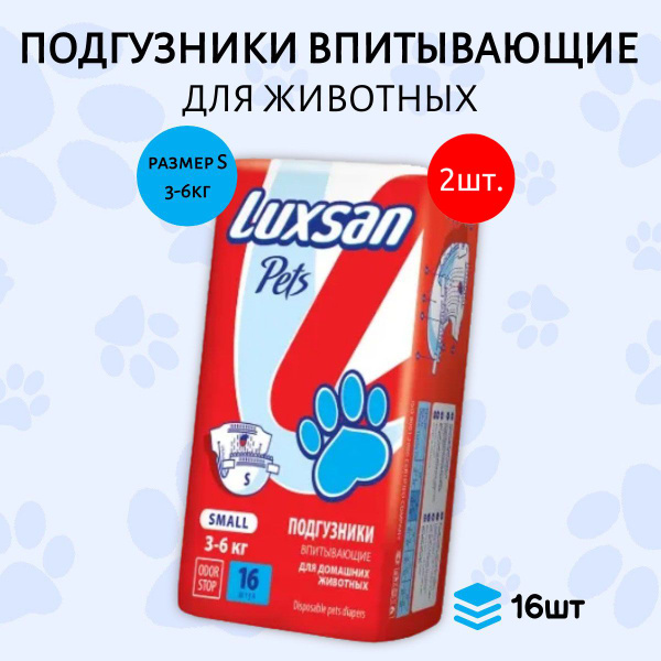 Подгузники LUXSAN Premium 32 шт (2 упаковки по 16 штук) для животных S ...