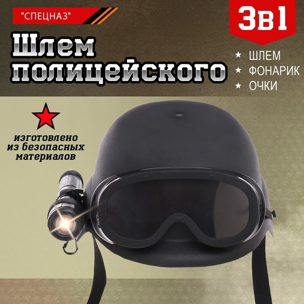 Шлем полицейского Спецназ, с фонариком и очками - купить по доступным ...