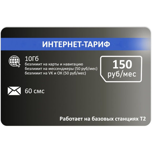 SIM-карта Сим карта для модема от Т2 10 гб АП 150руб. (Вся Россия ...