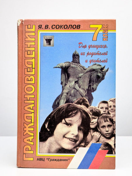 Граждановедение. 7 класс. Ответственность за правонарушения - купить с ...