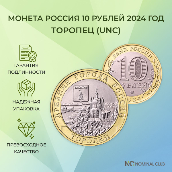 Монета Россия 10 рублей 2024 год - Торопец, UNC - купить в интернет ...