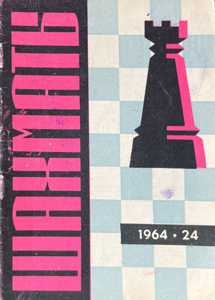 Журнал "Шахматы" 24, 1964 купить на OZON по низкой цене (1759211764)