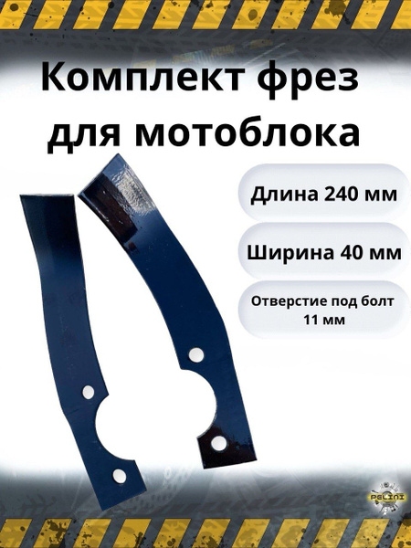 179 Ножи фрезы для мотоблока культиватора комплект (левый+правый ...