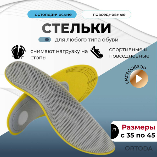 ORTODA Стельки ортопедические при плоскостопии амортизирующие, 41, 42 ...