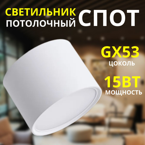Потолочный светильник, спот потолочный, точечный светильник, GX53 ...