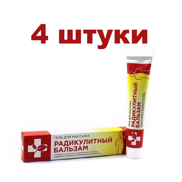 Гель для массажа РАДИКУЛИТНЫЙ БАЛЬЗАМ, 70 мл/4 штуки - купить с ...