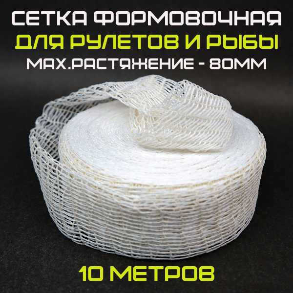 Сетка формовочная для копчения 80мм - купить с доставкой по выгодным ...