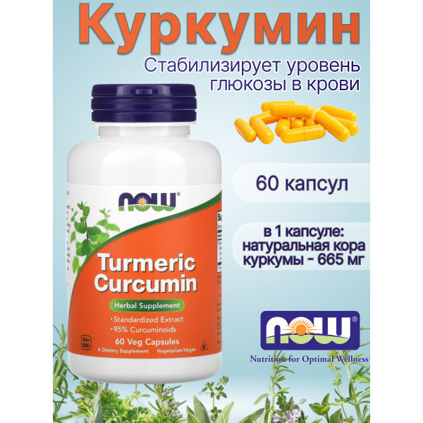 Куркумин 665 мг Нау Фудс Curcumin Extract Now Foods 60 капсул - купить ...