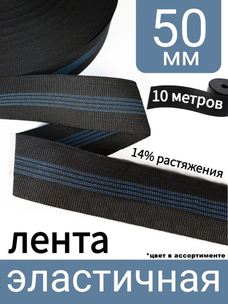 Лента мебельная эластичная, ширина 50мм, 14% растяжения, 10м купить по ...
