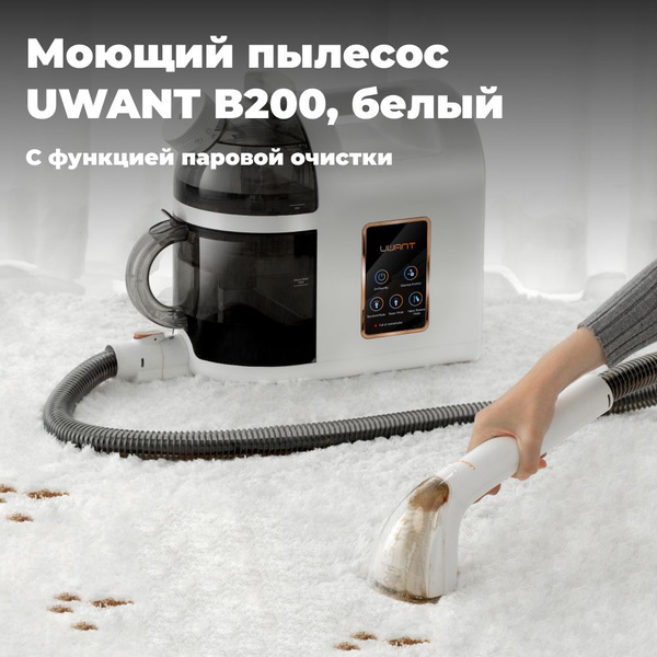 Моющий пылесос UWANT B200, белый, с функцией паровой очистки и ...