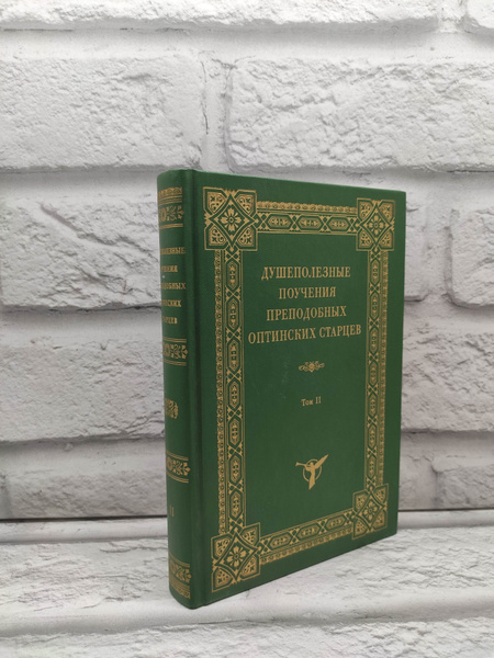 Душеполезные поучения преподобных оптинских старцев. В 2-х томах. Том 1 ...