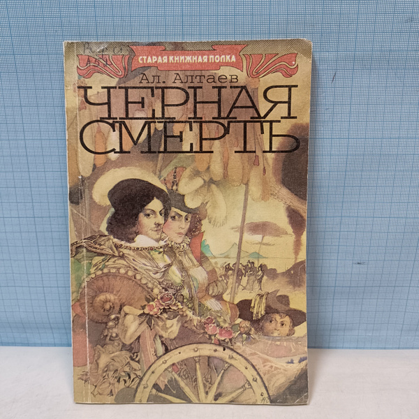 Ал. Алтаев / Черная смерть | Алтаева-Ямщикова Маргарита Владимировна ...