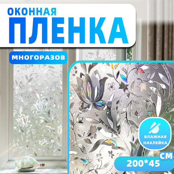 Пленка статическая для окон 45х200см купить по выгодной цене в интернет ...
