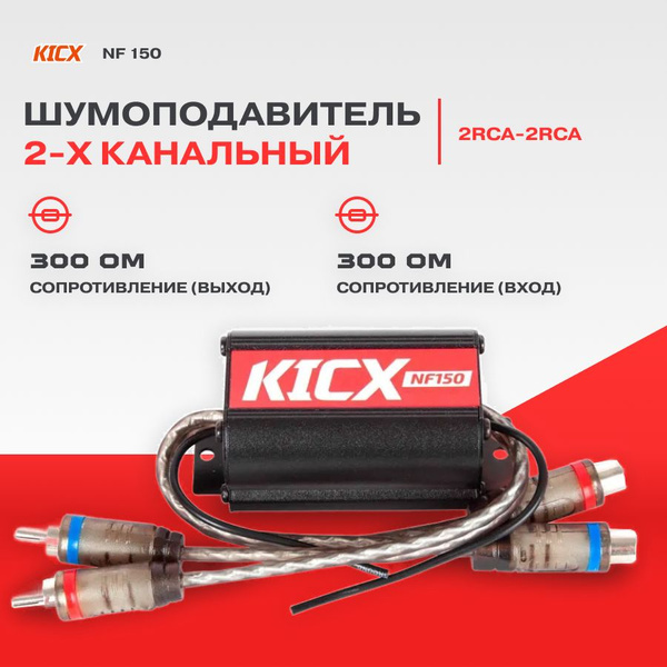 Шумоподавитель KICX NF 150 купить на OZON по низкой цене (1822468043)
