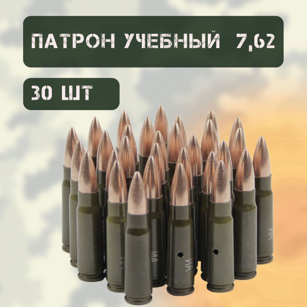 Патрон учебный 7.62х39 (30 штук) купить на OZON по низкой цене (1631575802)