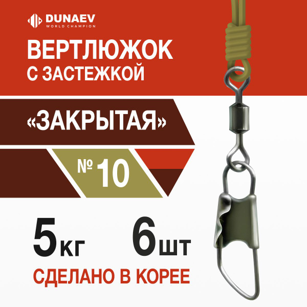 Карабин с вертлюгом для рыбалки 5 кг Вертлюги с карабином для рыбалки № 10 "Закрытая" Dunaev ...