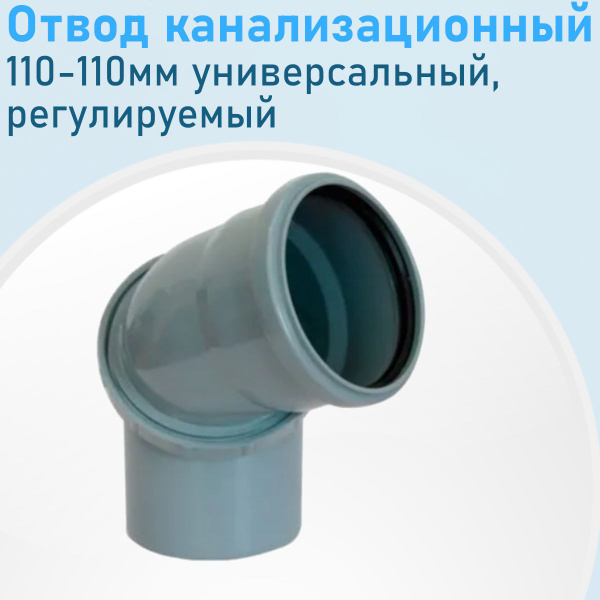 Отвод канализационный 110-110мм универсальный регулируемый 59387 ...