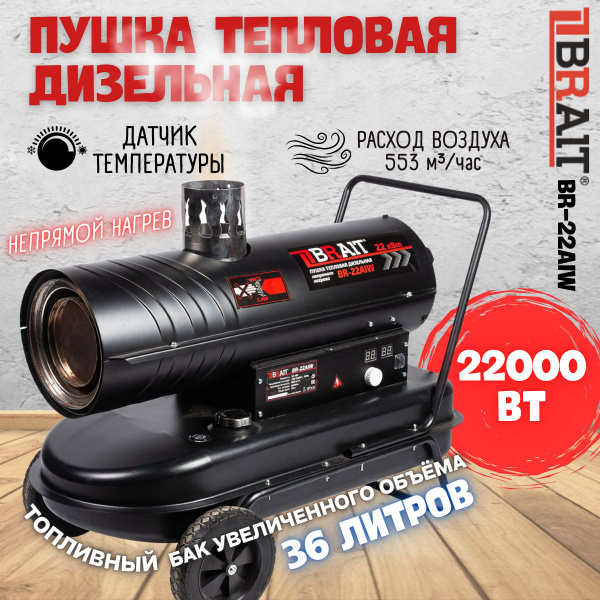 Пушка тепловая дизельная Brait BR-22AIW ( 22квт, 22000 вт, НЕПРЯМОЙ ...