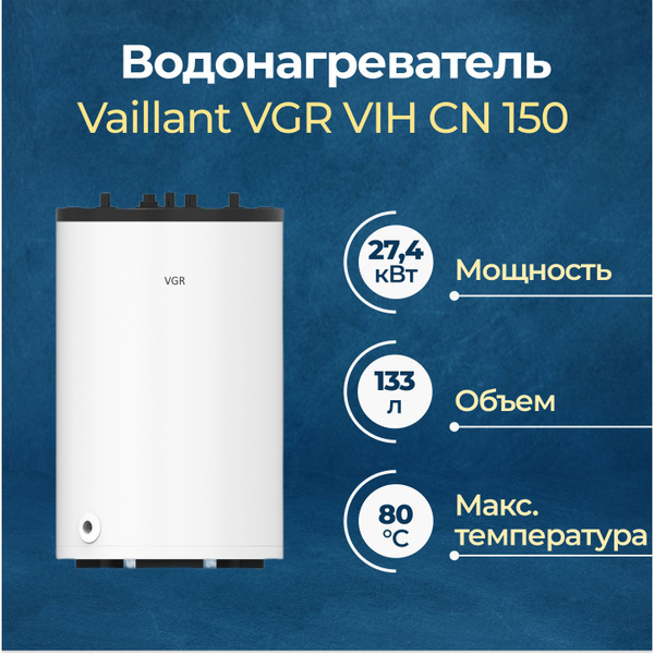 Водонагреватель косвенного нагрева Vaillant VGR VIH CN 150, верхнее ...
