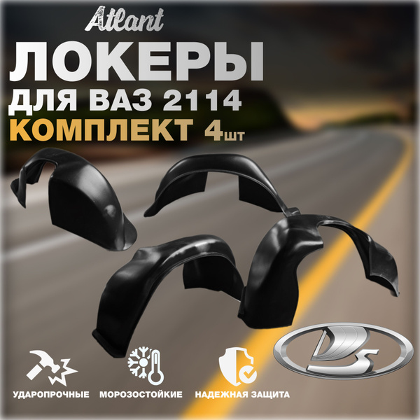 Локеры для ВАЗ 2113, 2114, 2115, комплект 4 штуки, подкрылки передние и ...
